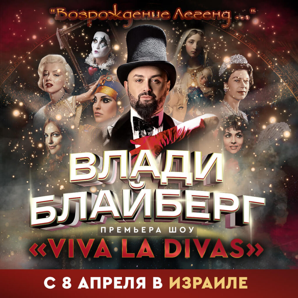 ВЛАДИ БЛАЙБЕРГ - Шоу «Viva La Divas» в Израиле