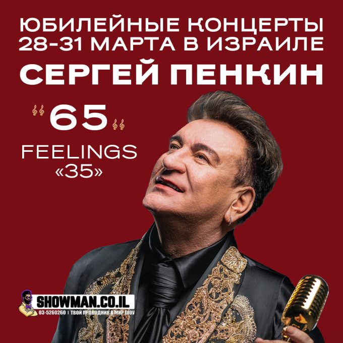 Сергей Пенкин - юбилейные концерты в Израиле